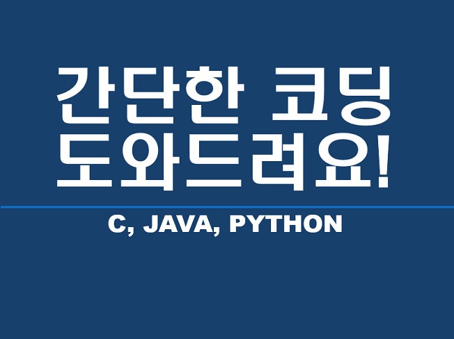 C, JAVA, PYTHON 버그 고쳐드려요 - 크몽