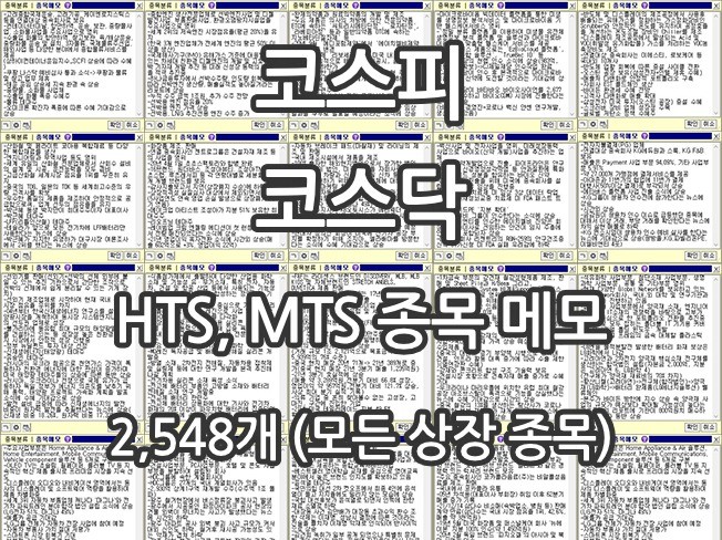 HTS, MTS 종목 메모 2,548개 엑셀 파일 - 크몽