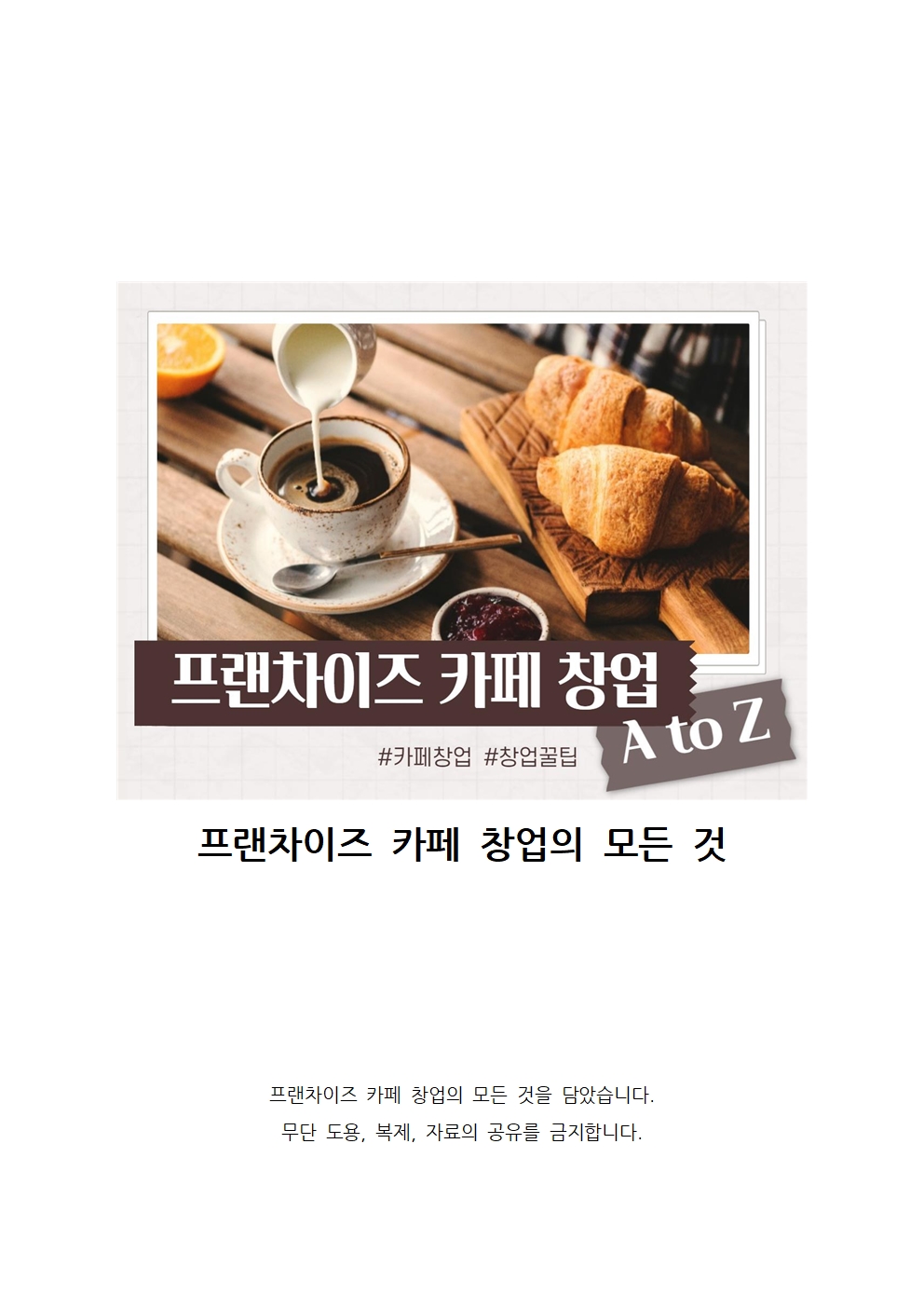 프랜차이즈 카페 창업의 모든것 크몽