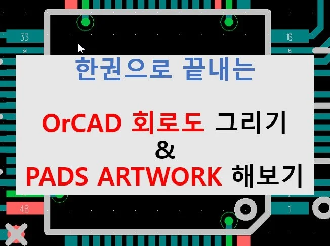 OrCAD 회로도 PADS ARTWORK 따라하기 - 크몽