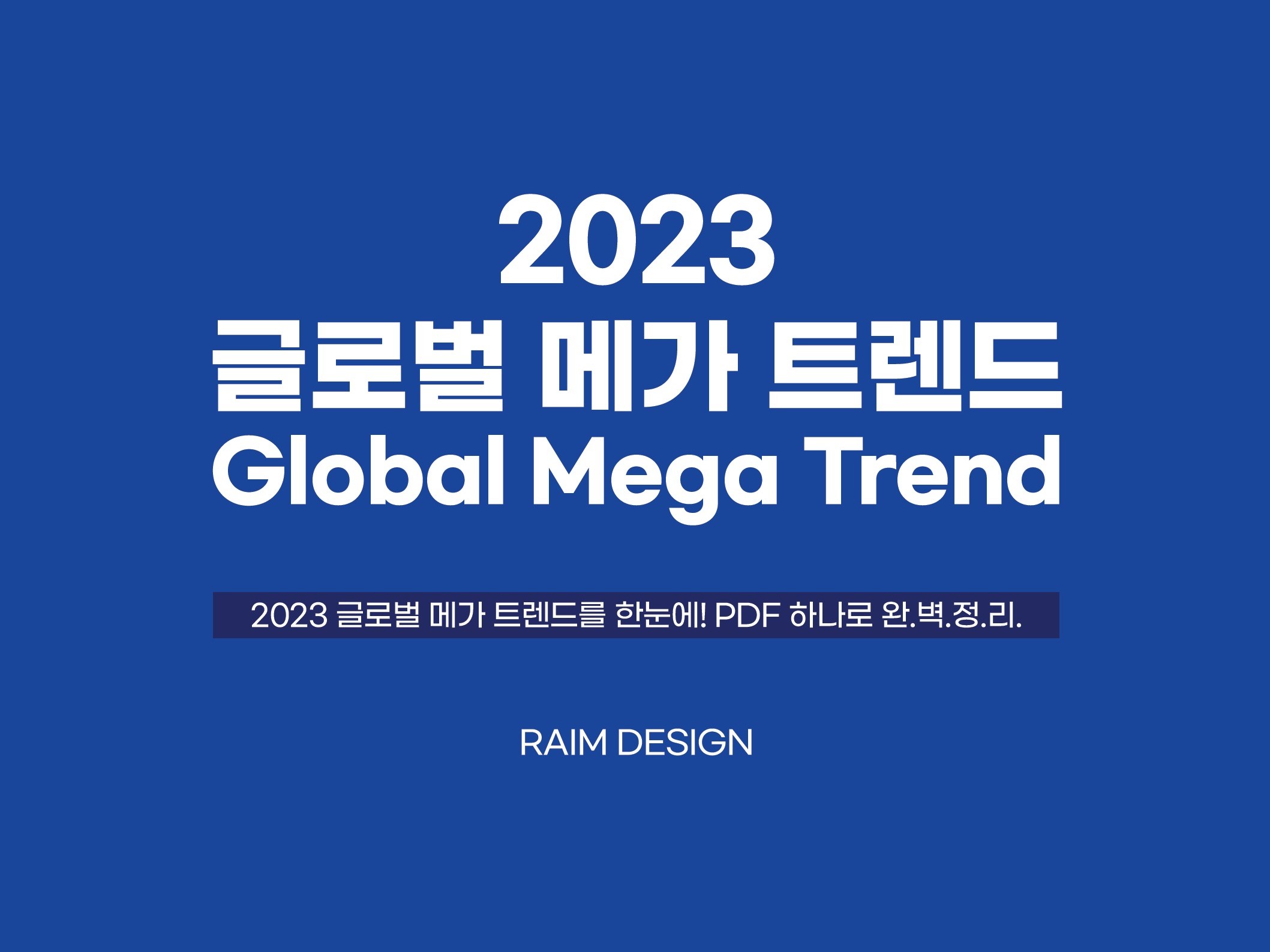 2023 글로벌 메가 트렌드 모음집 드립니다. - 크몽