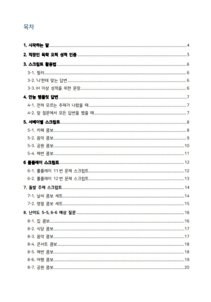 IM1 - IH 영포자 직장인을 위한 오픽 스크립트 - 크몽