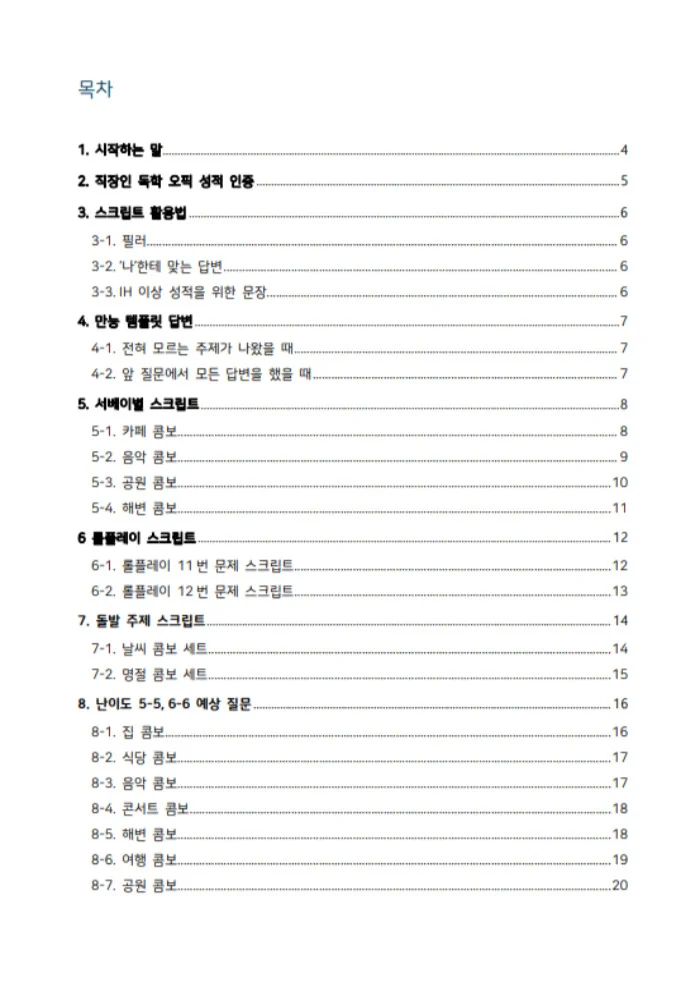 IM1 - IH 영포자 직장인을 위한 오픽 스크립트 - 크몽
