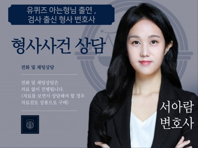 유퀴즈 아는형님 출연 검사출신 변호사 형사사건 전화상담 크몽