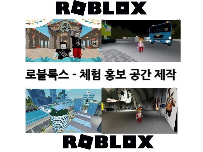 로블록스 홍보 체험 공간 제작 - 크몽