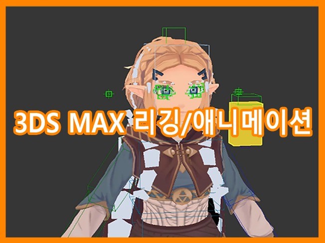3Ds Max 리깅/애니메이션 작업해드립니다 - 크몽