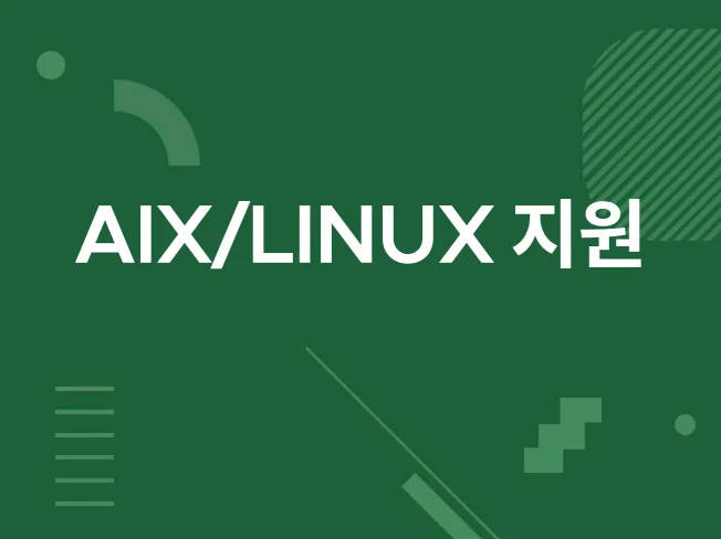 AIX/LINUX 기술지원/설치/장애처리 - 크몽