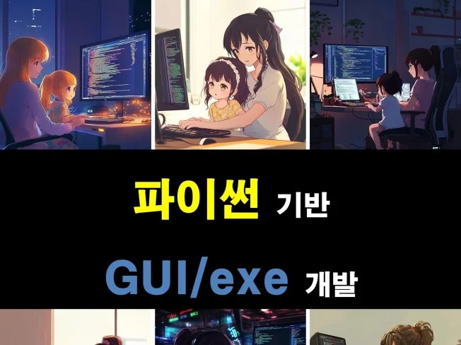 파이썬 기반 GUI / EXE 프로그램 제작 - 크몽