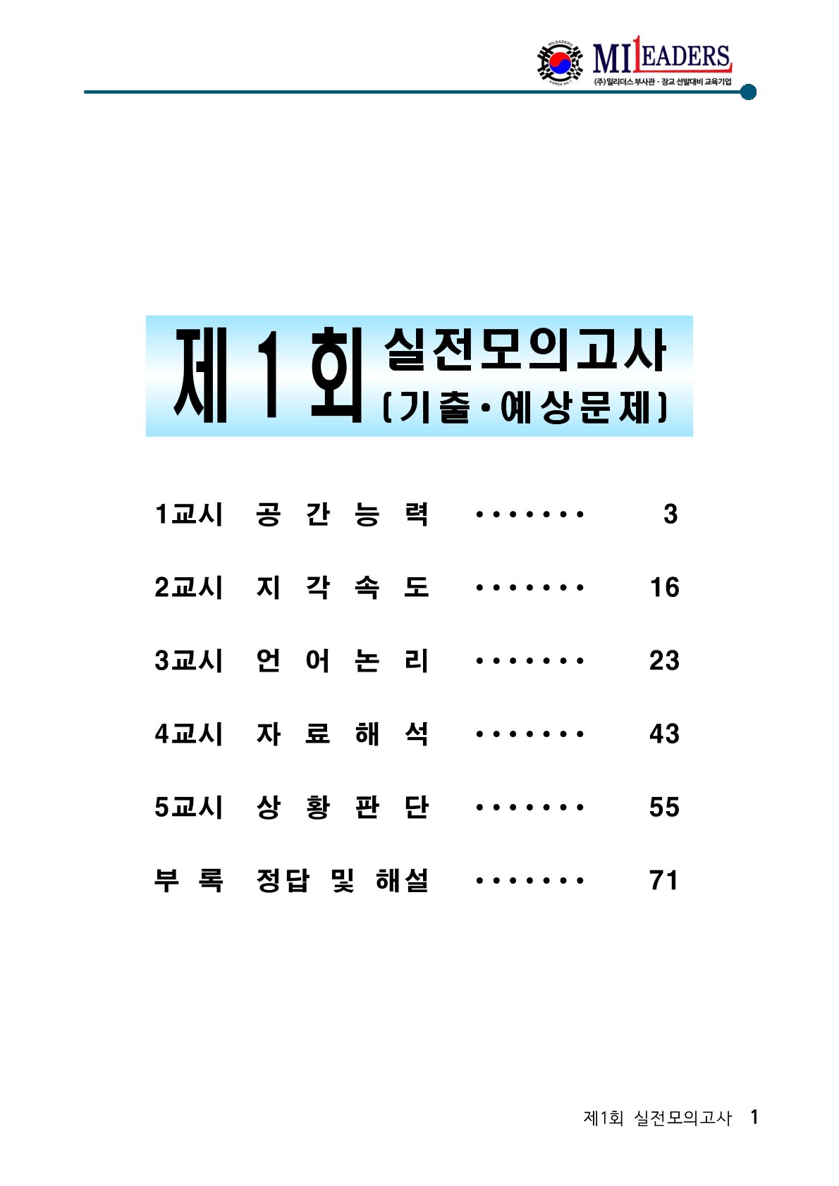 UDT 부사관 특수전전단 실전모의고사 필기 합격 가이드 - 크몽