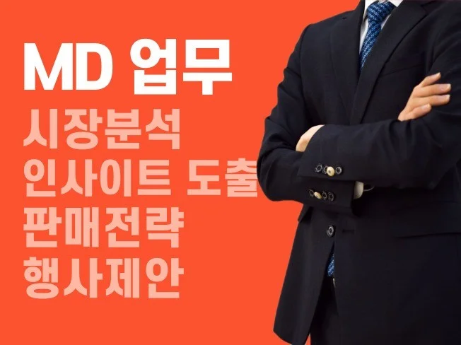 온라인 종합 컨설팅 MD / SNS광고 / 마케팅 - 크몽
