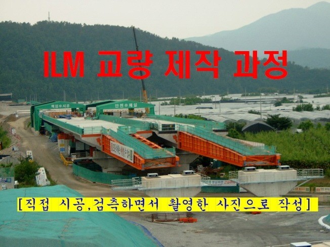 토목 교량 ILM 시공과정 사진설명 제작장 포함 - 크몽