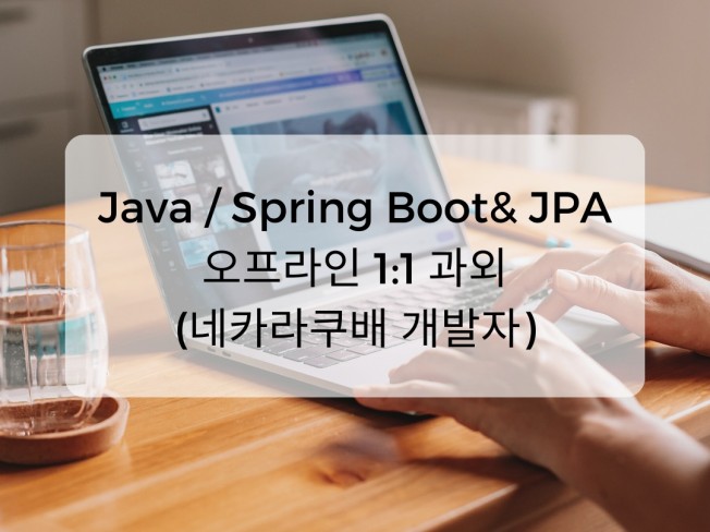 Java/Spring Boot + JPA 기초 과외 - 크몽