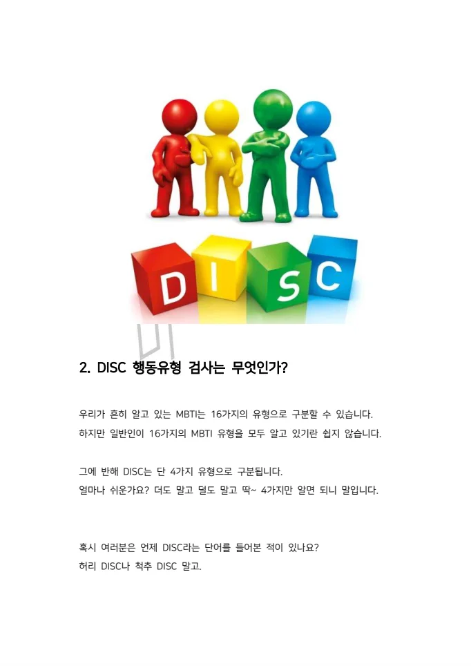DISC성격검사로 빠르고 쉽게 상대방의 성격 알아보기 - 크몽