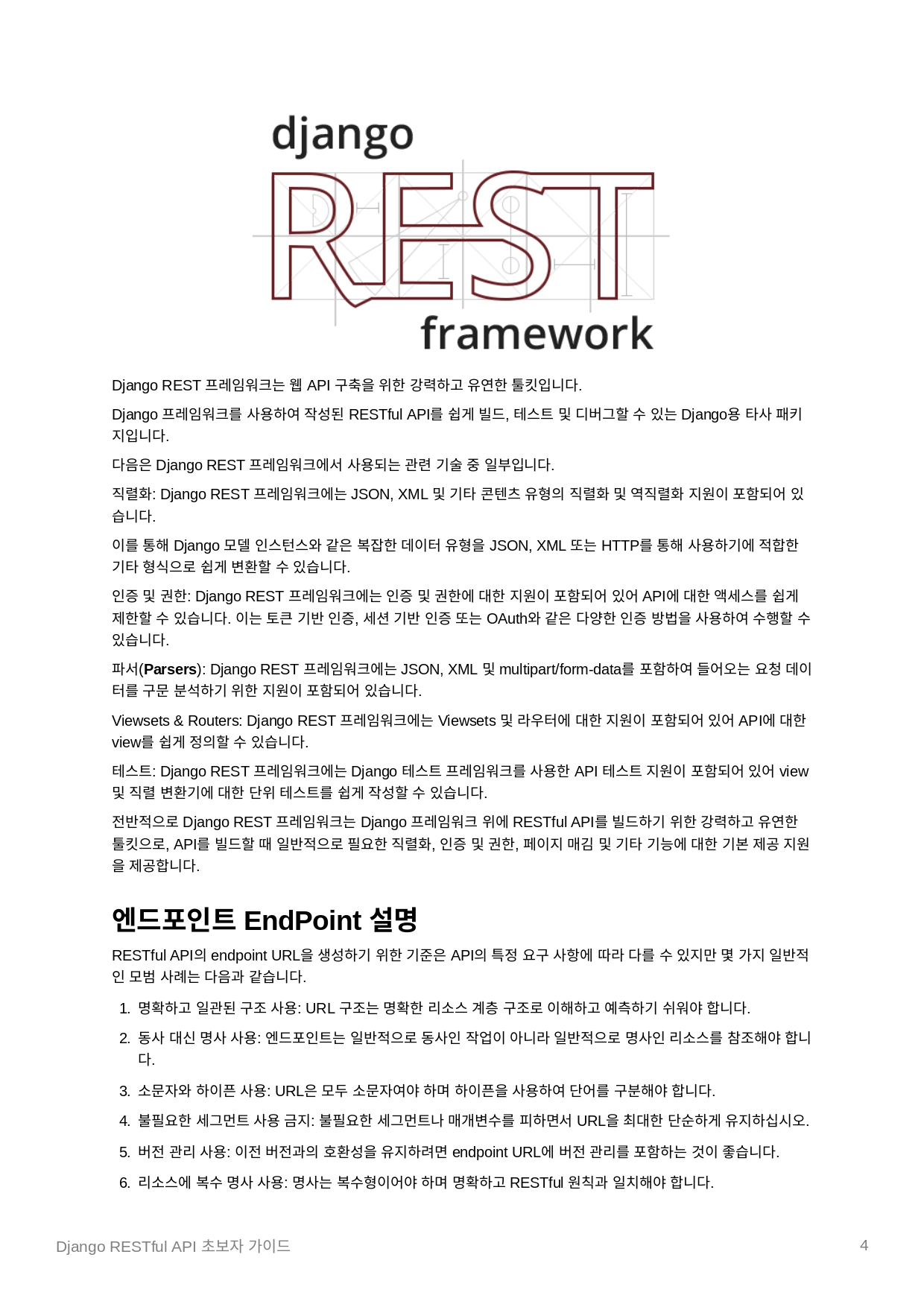 Django RESTful API 초보자 가이드 - 크몽
