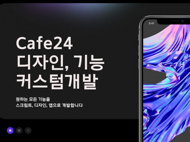 Cafe24 디자인, 기능 커스터마이징 - 크몽
