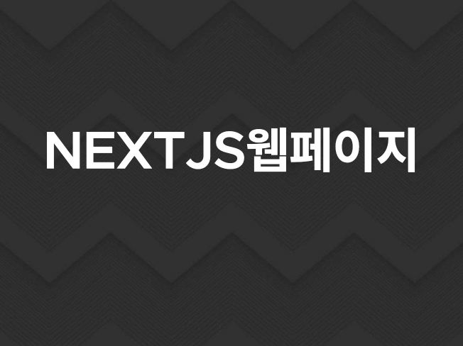 NextJS 풀스택 인터렉티브 웹 제작 - 크몽