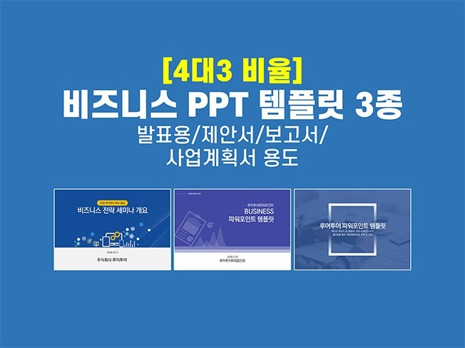 실무활용 4대3비율 비즈니스 PPT템플릿 3종 88장 - 크몽