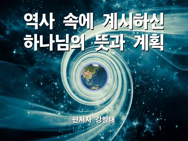 역사 속에 계시하신 하나님의 뜻과 계획 - 크몽
