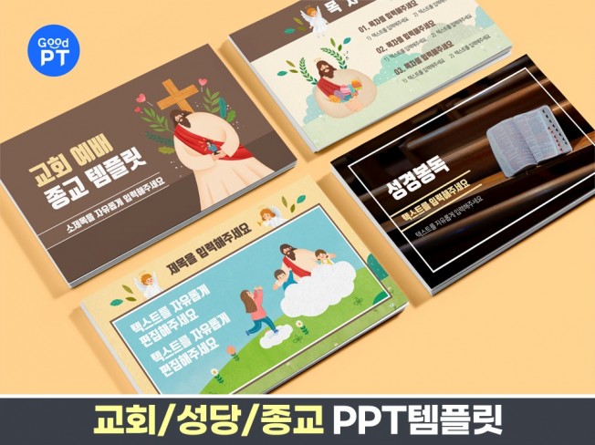 교회 성당 종교 PPT템플릿 - 크몽