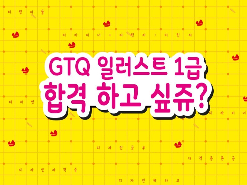 머냐 YouTube GTQi 일러스트 1급 꿀tip - 크몽