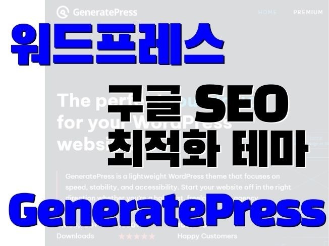 워드프레스 최적화 SEO 테마 GeneratePress | 19000원부터 시작 가능한 총 평점 0점의 IT·프로그래밍, 홈페이지(워드프레스) 서비스 | 프리랜서마켓 No ...