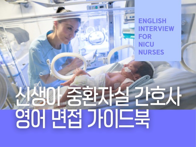 신생아 중환자실 NICU 간호사 영어 면접 가이드북 - 크몽