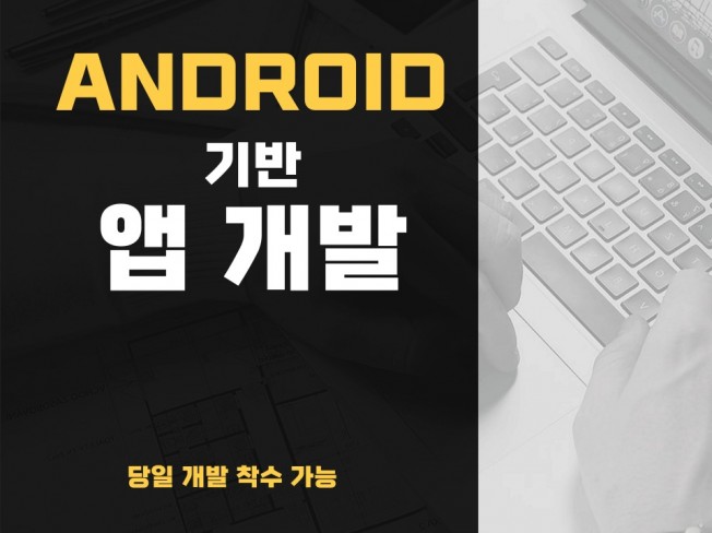 간단한 기능의 어플 개발 크몽