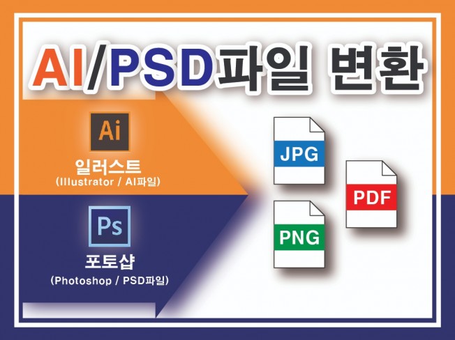 AI/PSD파일을 JPG,PNG,PDF로 변환 - 크몽