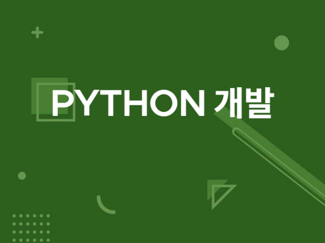 Python 프로그램 개발해드립니다 크몽