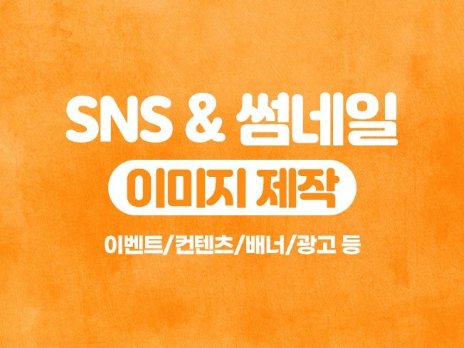 SNS/썸네일 디자인 제작 등 - 크몽