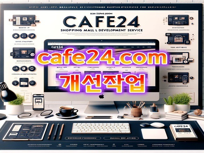 cafe24 쇼핑몰 수정/개선 작업 - 크몽