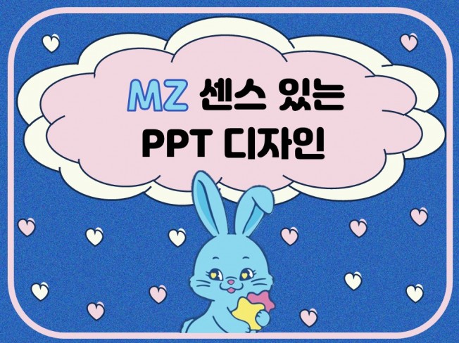 MZ 스타일 가독성 좋은 피피티 디자인 해드립니다. - 크몽