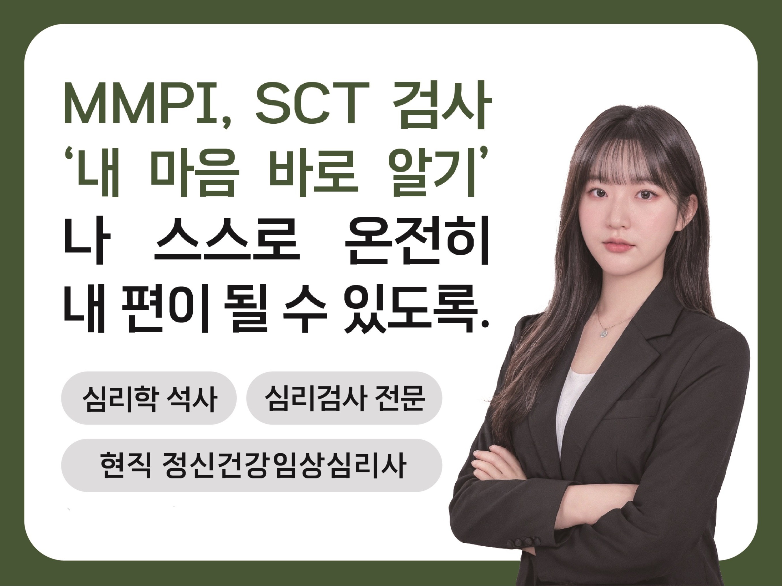 MMPI, SCT심리검사로 내마음바로알기 - 크몽