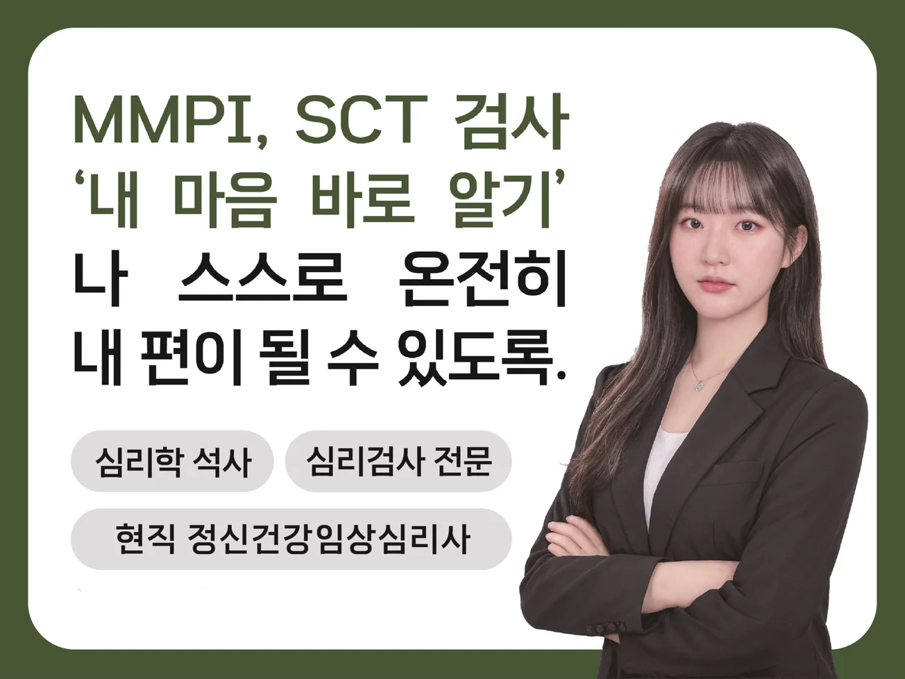 MMPI, SCT심리검사로 내마음바로알기 - 크몽