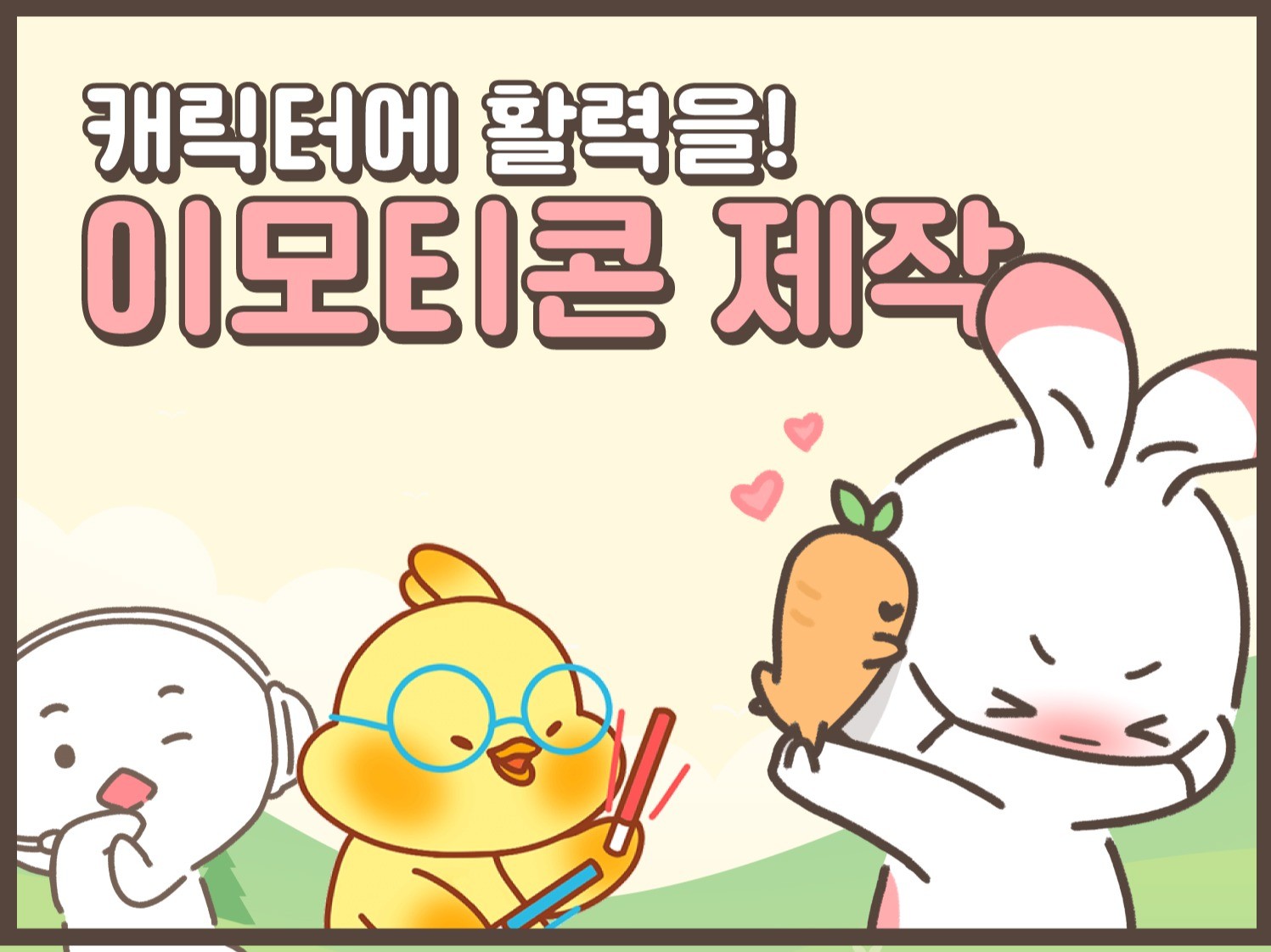 특징을 살린 귀여운 이모티콘 제작 - 크몽