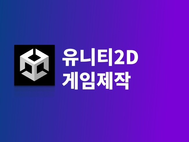 유니티 2D 게임 제작해드립니다 - 크몽