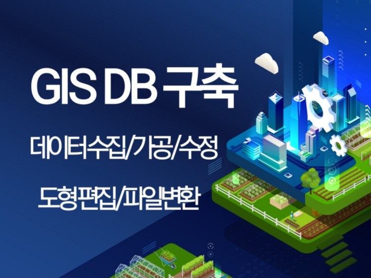 GIS DB 구축 데이터수집/가공/수정/도형편집/변환 - 크몽