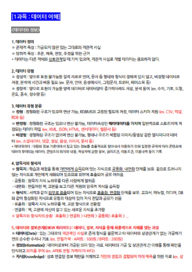 ADsP 빅데이터분석준전문가 자격증 대비 요약 및 기출 - 크몽