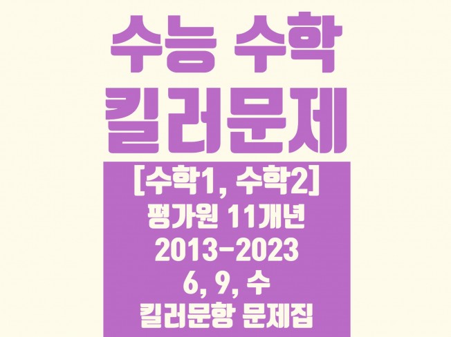 수능 수학 Only 킬러문제만 평가원 11개년 크몽