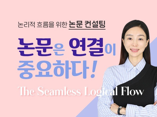 논리적 흐름을 위한 논문 컨설팅 크몽