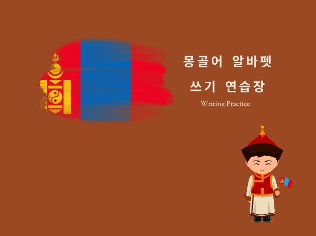 몽골어 알파벳 연습장 크몽