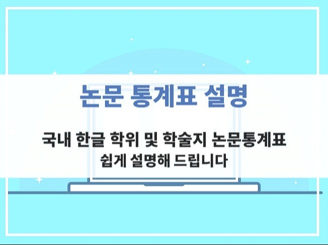 논문 통계 표를 알기 쉽게 설명해 드립니다 크몽