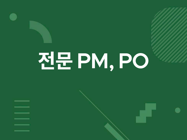 서비스 기획, pm, po 필수 업무 전체 제작 - 크몽