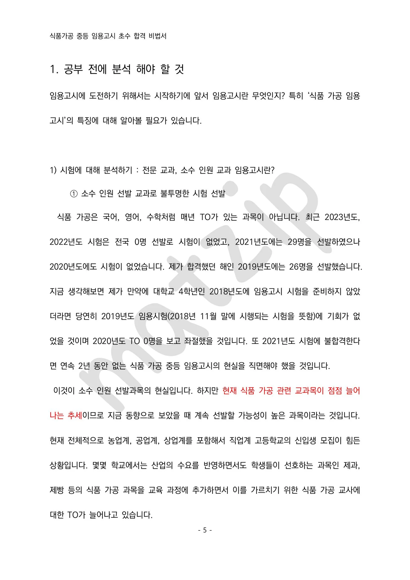 졸업과 동시에 합격한 식품가공 중등 임용고시 합격수기 크몽