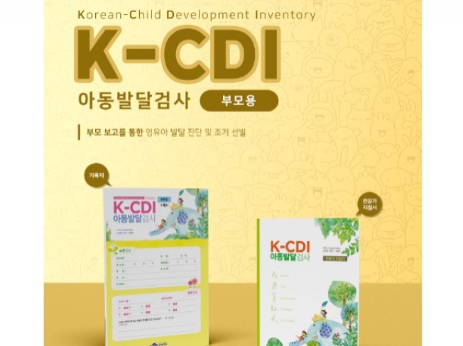 K-CDI 아동발달검사 - 크몽