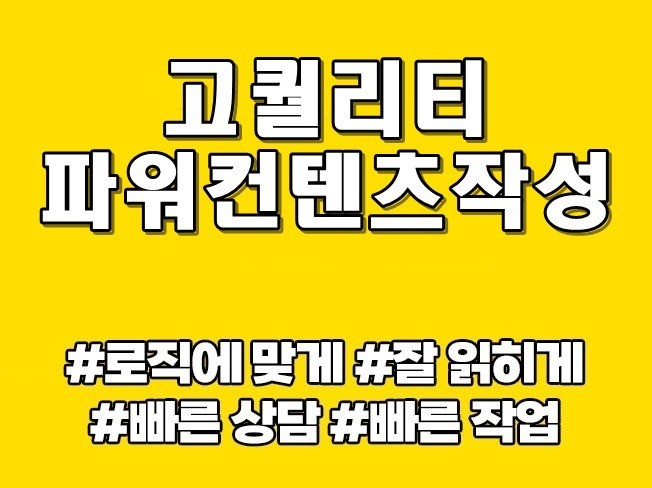 파워컨텐츠 원고 고퀄리티로 작성해드립니다 크몽