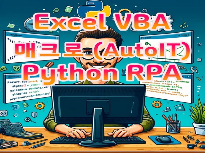 엑셀VBA,매크로AutoIt,파이썬RPA업무자동화 - 크몽
