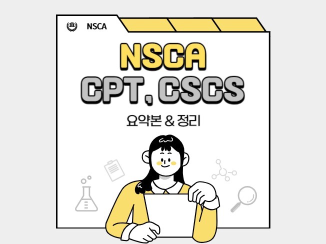 NSCA CPT,CSCS 요약본, 정리 - 크몽