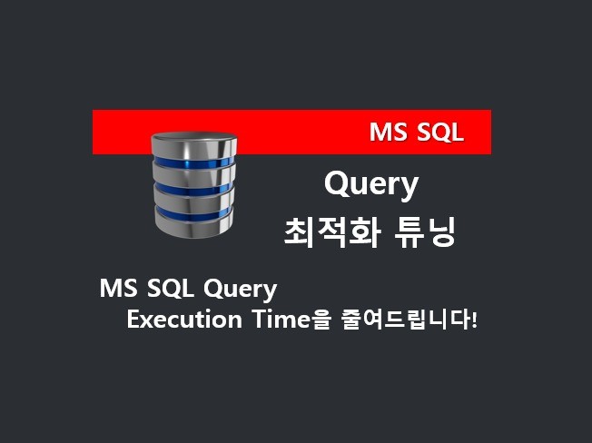 MS SQL Query 최적화 튜닝 - 크몽