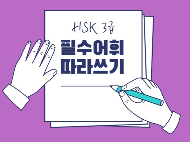 HSK 3급 단어 따라쓰기 연습장 PDF - 크몽